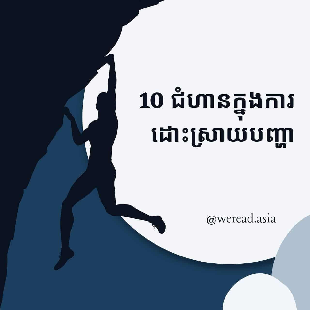 10ជំហានក្នុងការដោះស្រាយបញ្ហា - សាលាឌីជីថល